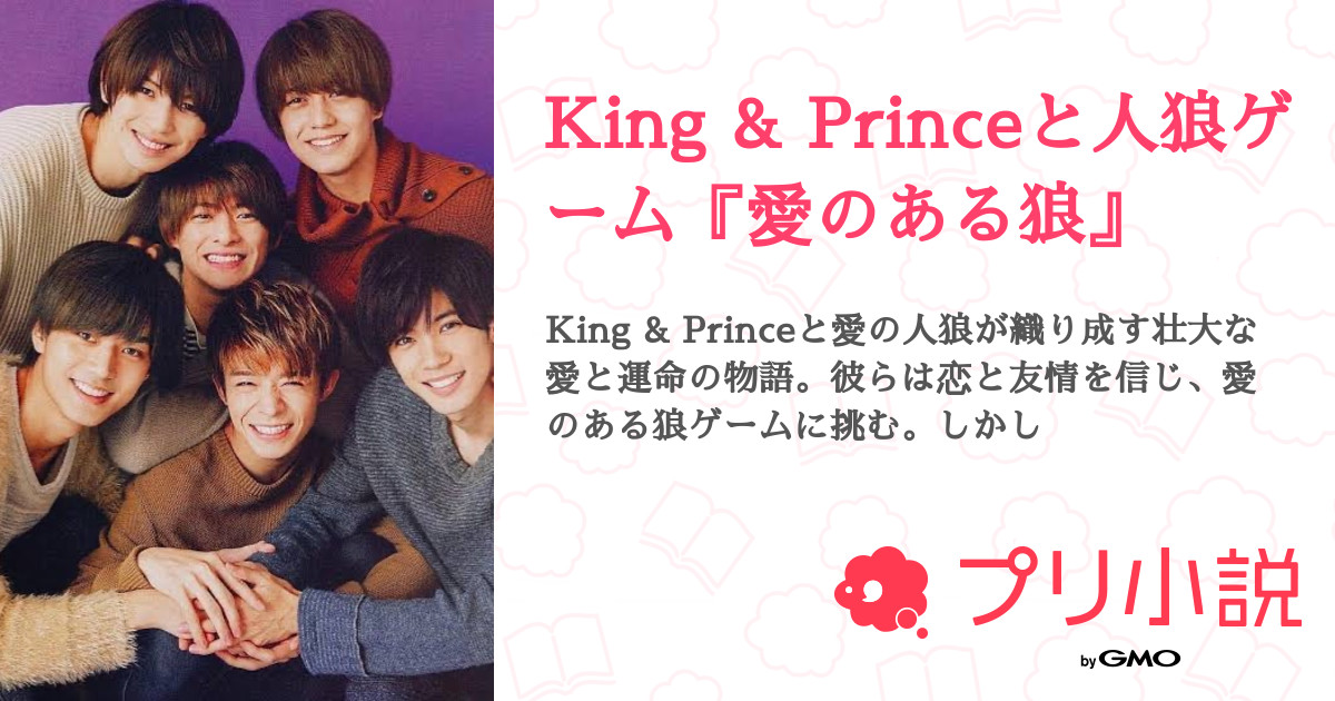 King & Princeと人狼ゲーム『愛のある狼』 - 全4話 【完結】（King & Prince🖤💛 ️さんの小説） | 無料スマホ夢小説ならプリ小説 byGMO